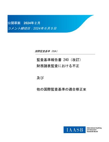 監査基準報告書 240（改訂） 財務諸表監査における不正 及び 他の国際監査基準の適合修正案 | IAASB