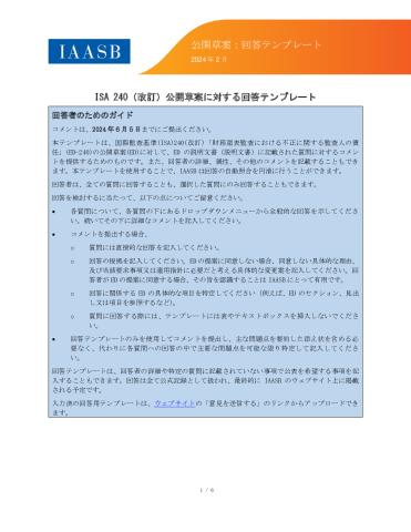監査基準報告書 240（改訂） 財務諸表監査における不正 及び 他の国際監査基準の適合修正案 | IAASB
