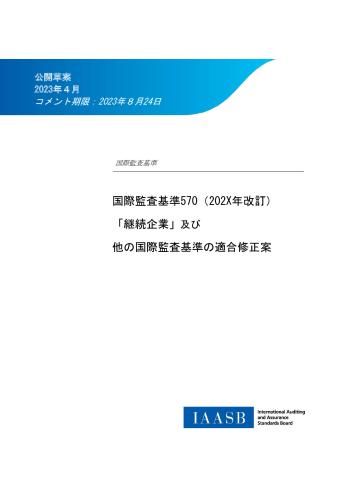 継続企業の前提及び他の国際監査基準の適合修正案 | IAASB